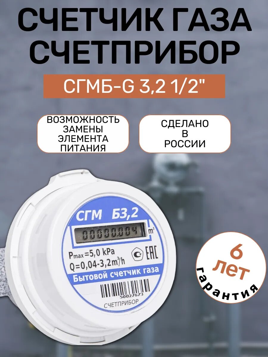 Счетчик газа сгмб-g 3,2 1/2" с выносным литиевым элементом
