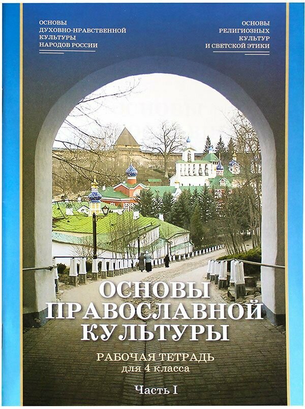 Основы православной культуры. Рабочая тетрадь для 4 класса. Часть 1. Берсенева Тамара Александровна. ИД Покров про