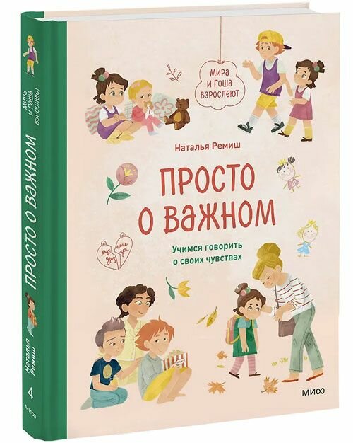 Просто о важном. Мира и Гоша взрослеют. Учимся говорить о своих чувствах. Манн, Иванов, Фербер (МИФ)