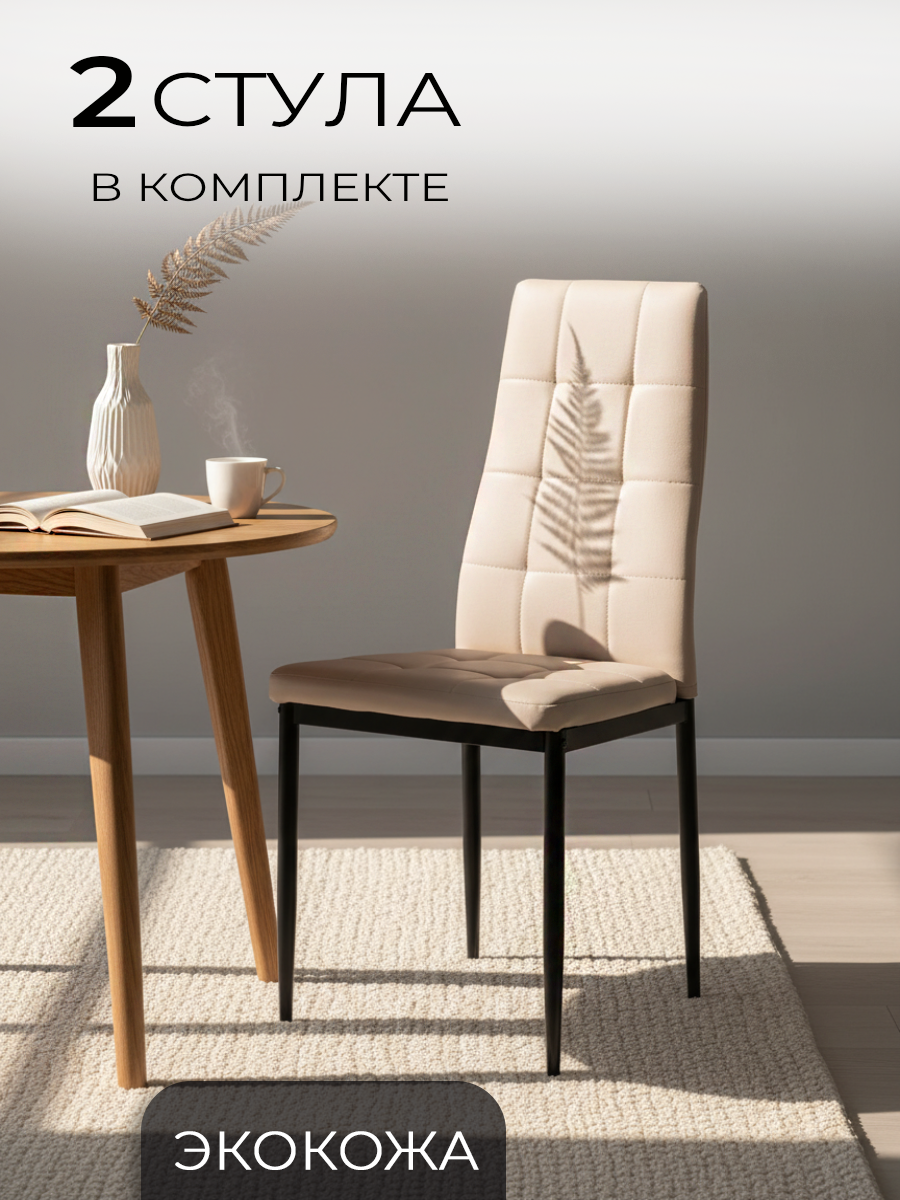 Ла Рум Стулья для кухни, 2 шт. 4032А бежевый, экокожа, офисный, школьный