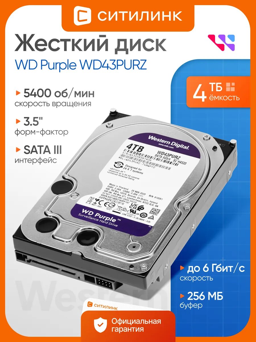 Жесткий диск Western Digital WD43PURZ WD Purple, 4TB, 3.5", SATA, для видеонаблюдения