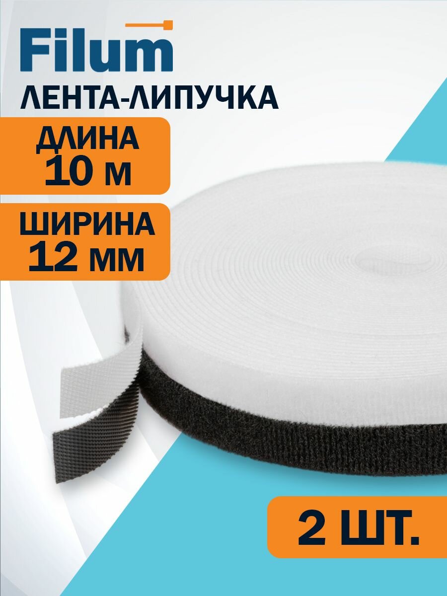 Рулон липучки Filum, FL-CTR-12-10-BW-20, ширина 12мм, длина 10м