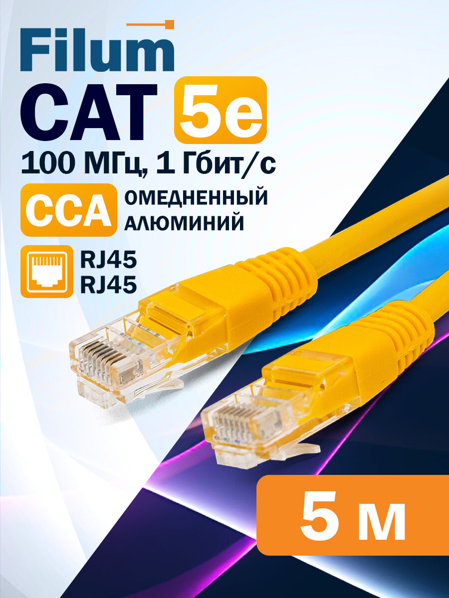 Кабель Ethernet патч-корд Filum кат. 5e 5м, желтый, U-UTP, /FL-U5-5M-Y/