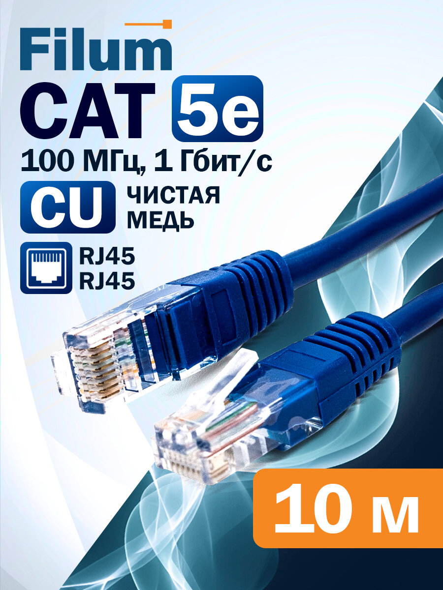 Кабель Ethernet патч-корд Filum кат. 5e 10м, синий, U/UTP, /FL-U5-C-10M-BL/