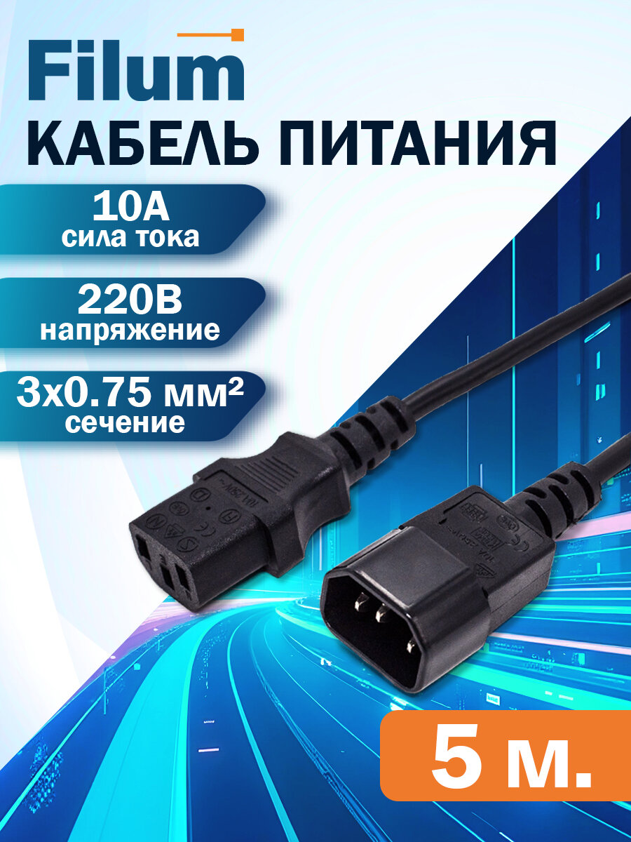 Кабель питания Filum FL-PC10-C13-C14-5M