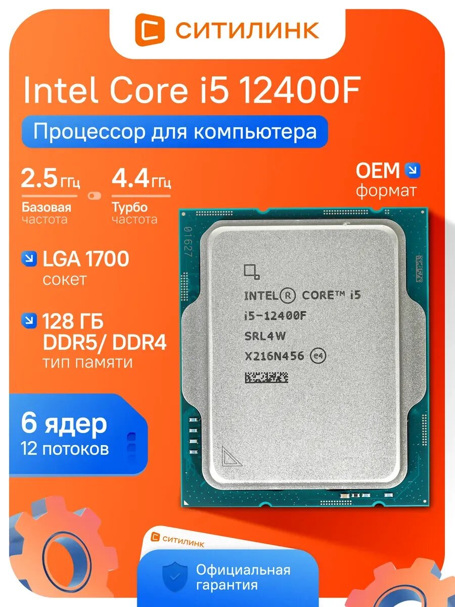 Процессор Intel Core i5 12400F, 6 ядер/12 потоков, 2.5/4.4 ГГц Turbo, LGA 1700, Alder Lake, 18МБ L3 кэш, 12 поколение OEM