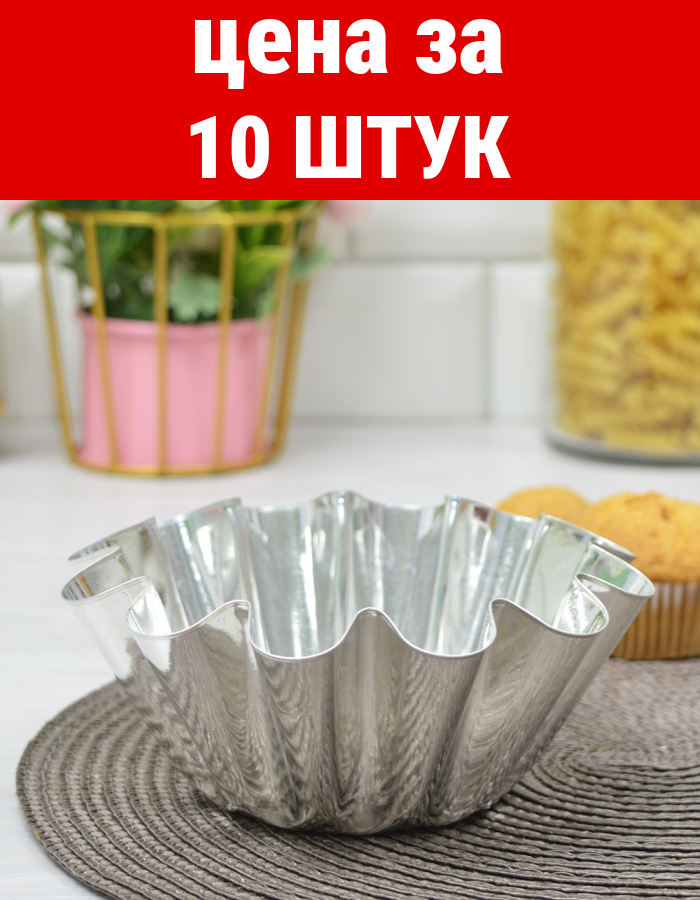 Комплект 10 шт, Форма для выпечки ромовой бабы большая+ 14см, высота 6.2см