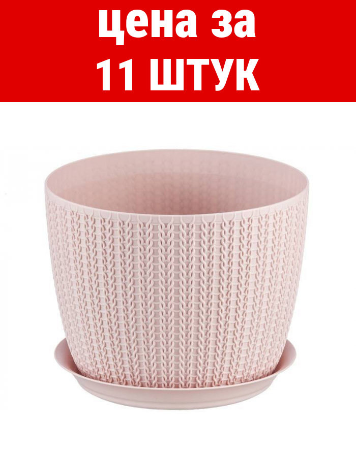 Комплект 11 шт, Кашпо Вязание 4.5л d210мм с поддоном, чайная роза