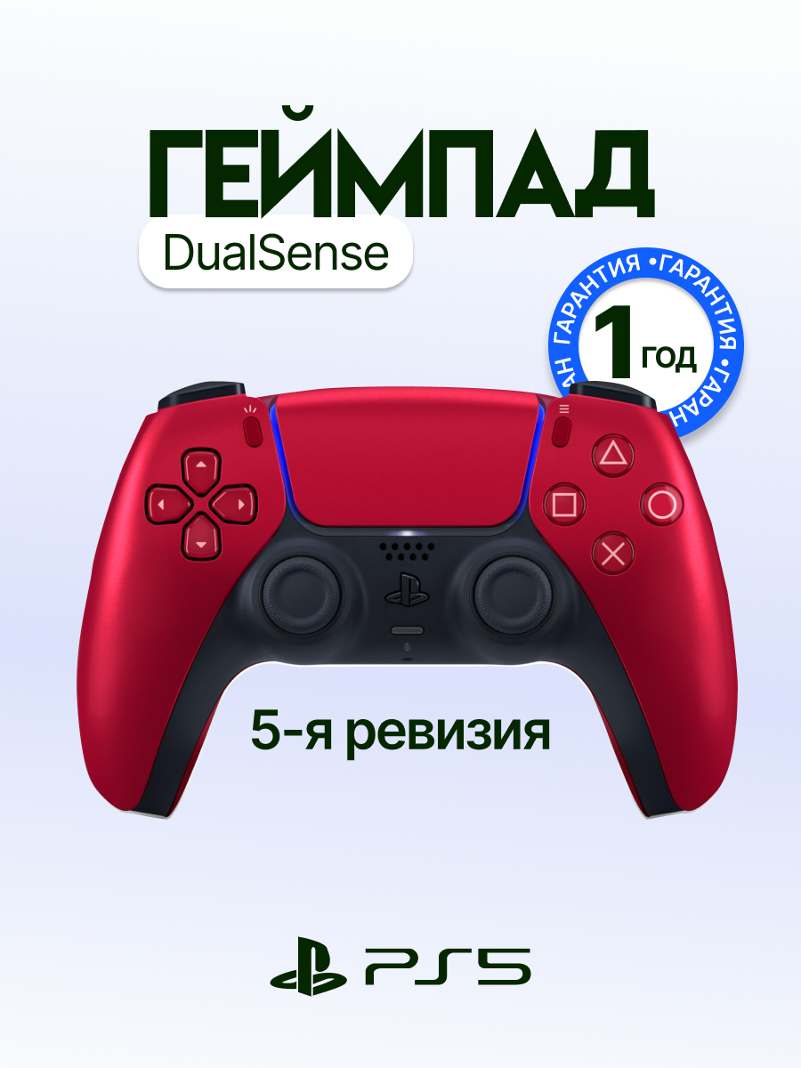 Геймпад Sony PlayStation DualSense для PS5 5-я ревизия, беспроводной, вулканический красный| Новый-Оригинал