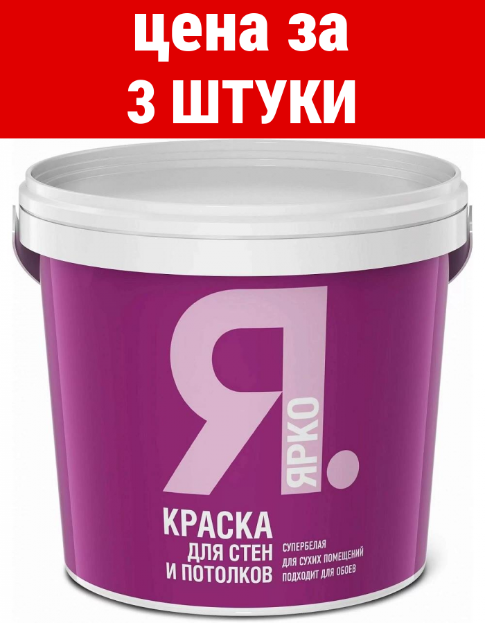 Комплект 3 шт, краска ярко Д/стен И потолков белая 1.3КГ ведро ярославль
