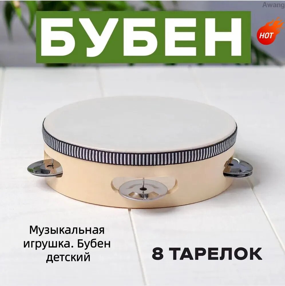 Музыкальная игрушка. Бубен детский