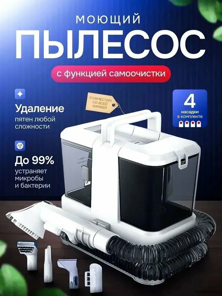 Моющий пылесос для химчистки мебели и ковров / с функцией самоочистки