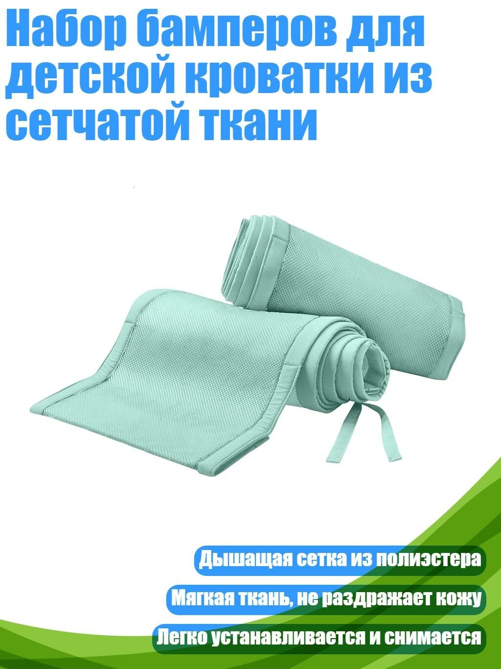 Набор бамперов для детской кроватки из сетчатой ткани, Зеленый - S