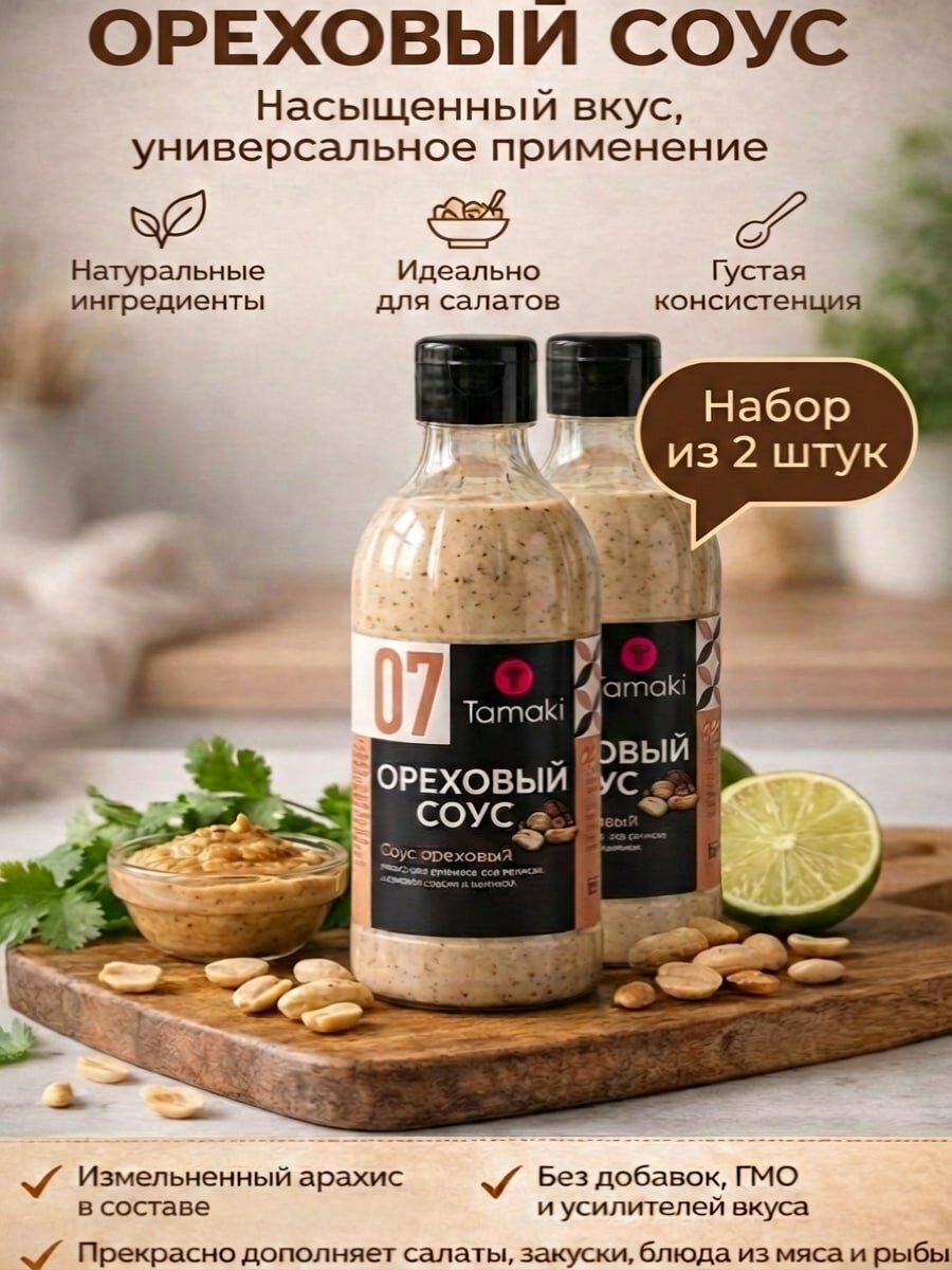 Соус Ореховый Tamaki, 470 мл х 2шт
