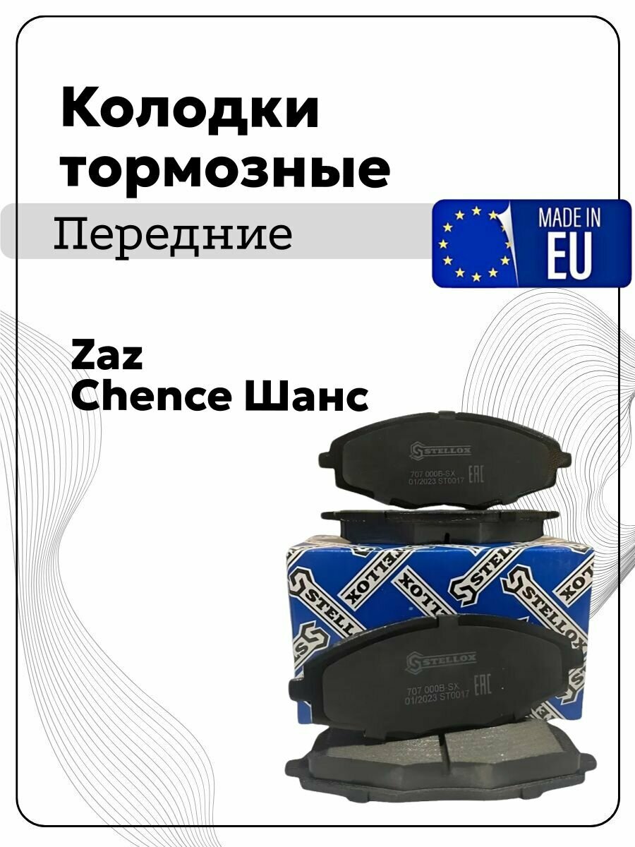 Zaz Sens Передние Колодки Заз Шанс 2004-2017 OEM: 011-1004-0240