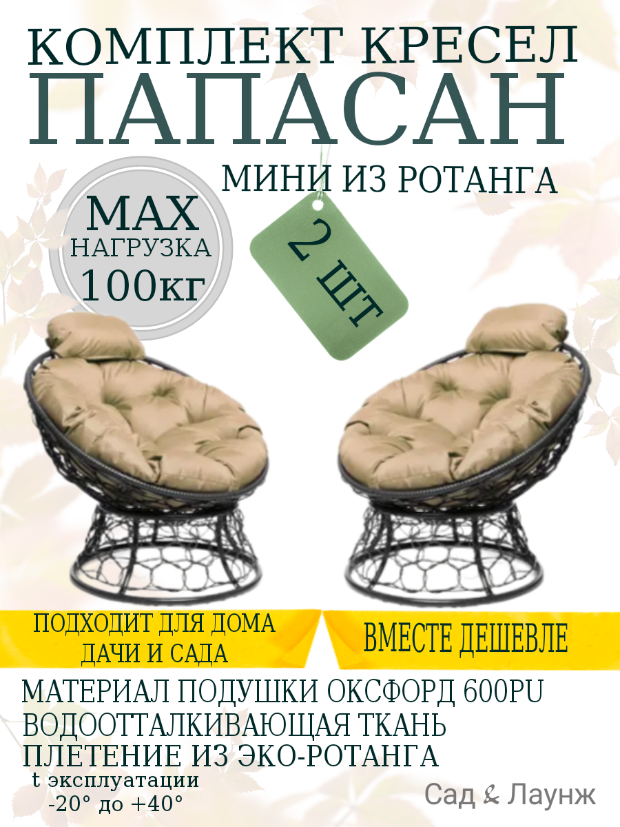 Комплект из 2 садовых кресел Папасан Мини с ротангом черное, бежевые подушки