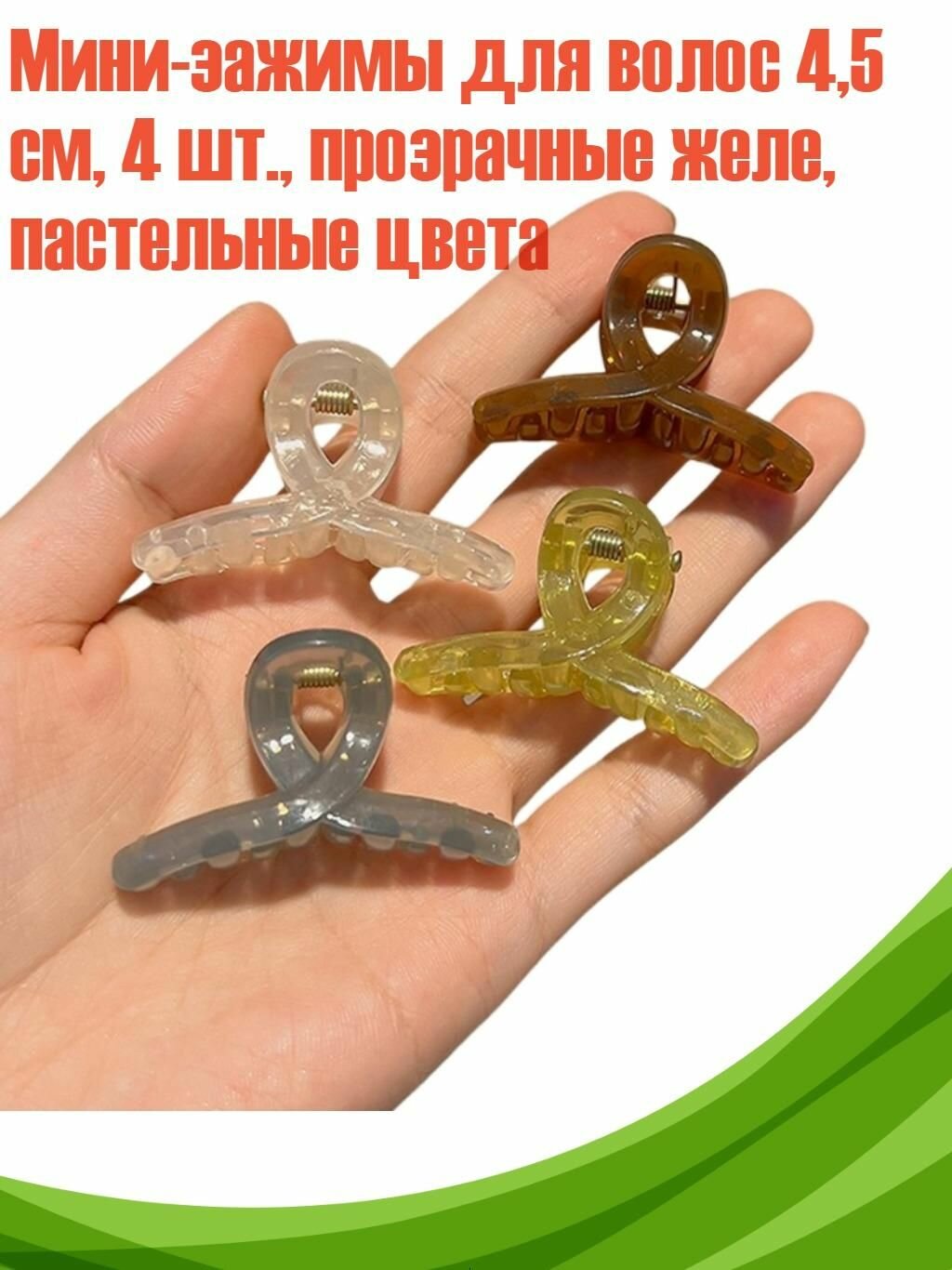 Мини-зажимы для волос 4,5 см, 4 шт, прозрачные желе, пастельные цвета
