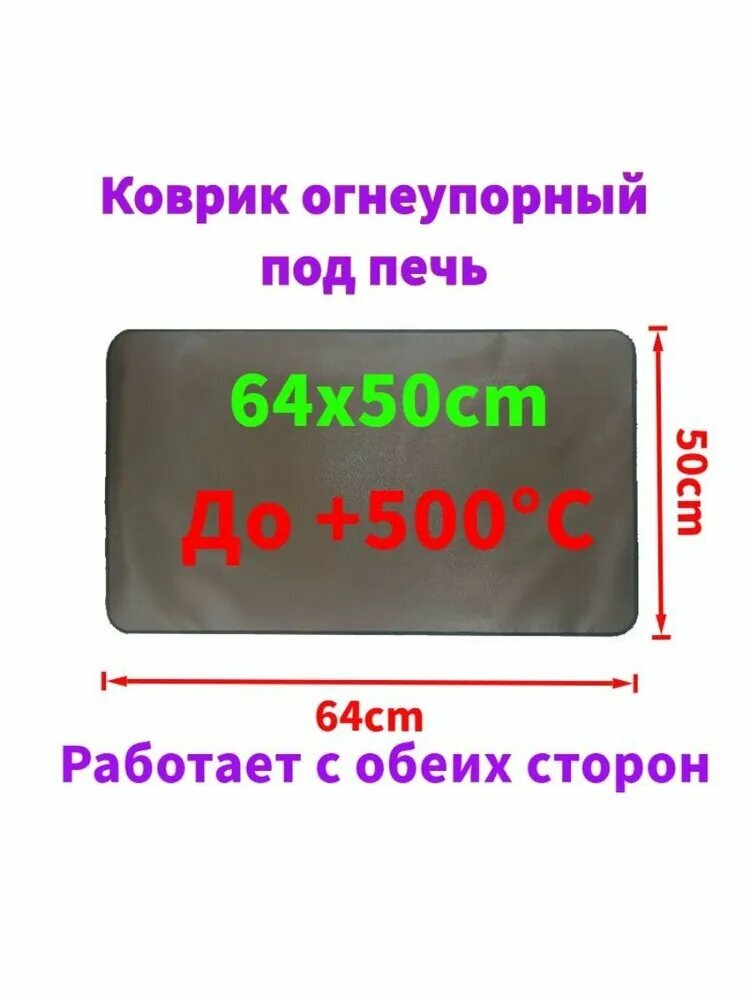 Коврик огнеупорный под печь (64х50 см)