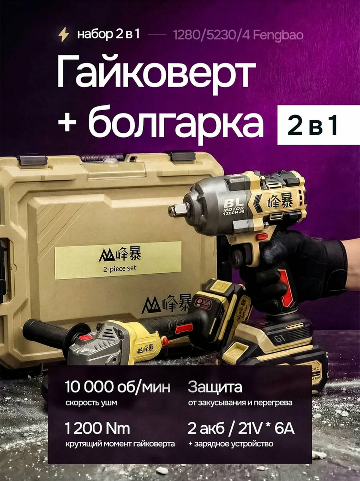 FENGBAO Набор электроинструмента 2 в 1, УШМ, гайковерт, 2 АКБ, в кейсе