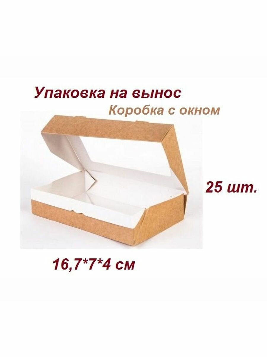 Упаковка (коробка) на вынос, 167*70*40мм, цвет крафт, 25шт.