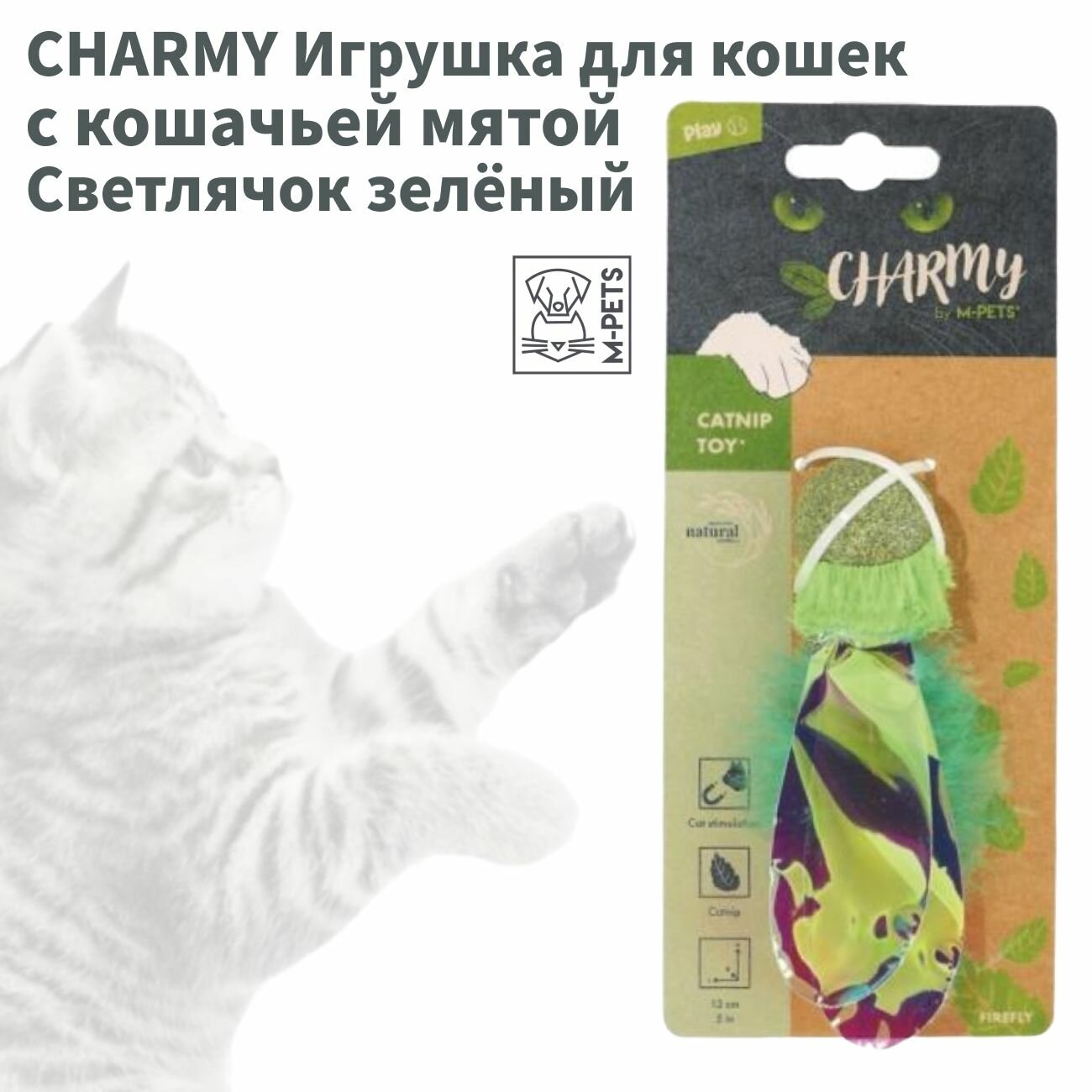 M-Pets 20640499 CHARMY Игрушка для кошек с кошачьей мятой Светлячок зеленый