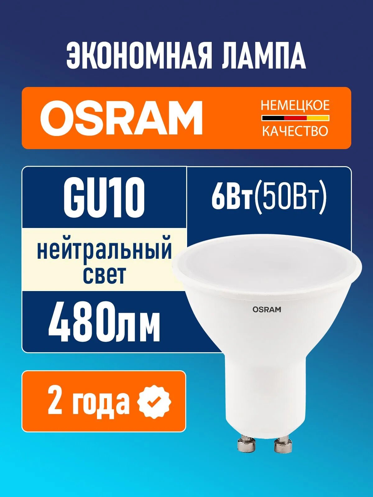 Лампочка светодиодная OSRAM LED Value PAR16, 480лм, 6Вт замена 50Вт, 4000К нейтральный белый свет, цоколь GU10, софит