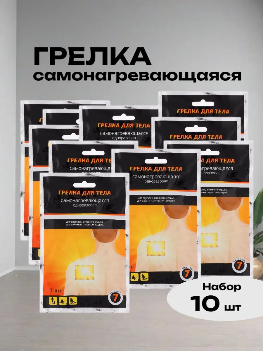 Грелка для тела самонагревающаяся самоклеящаяся, набор 10 шт