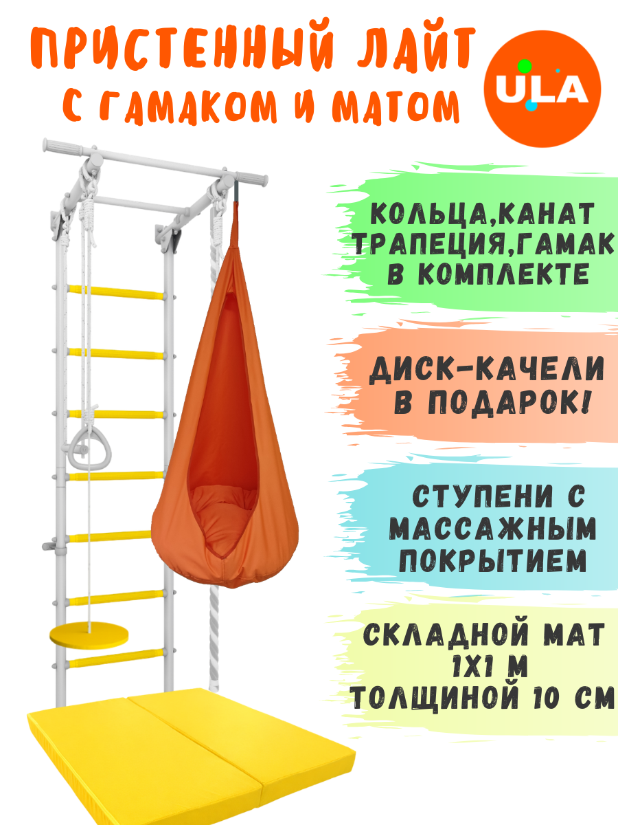 Шведская стенка детская Лайт с матом 1х1 м и гамаком, цвет прованс-оранжевый