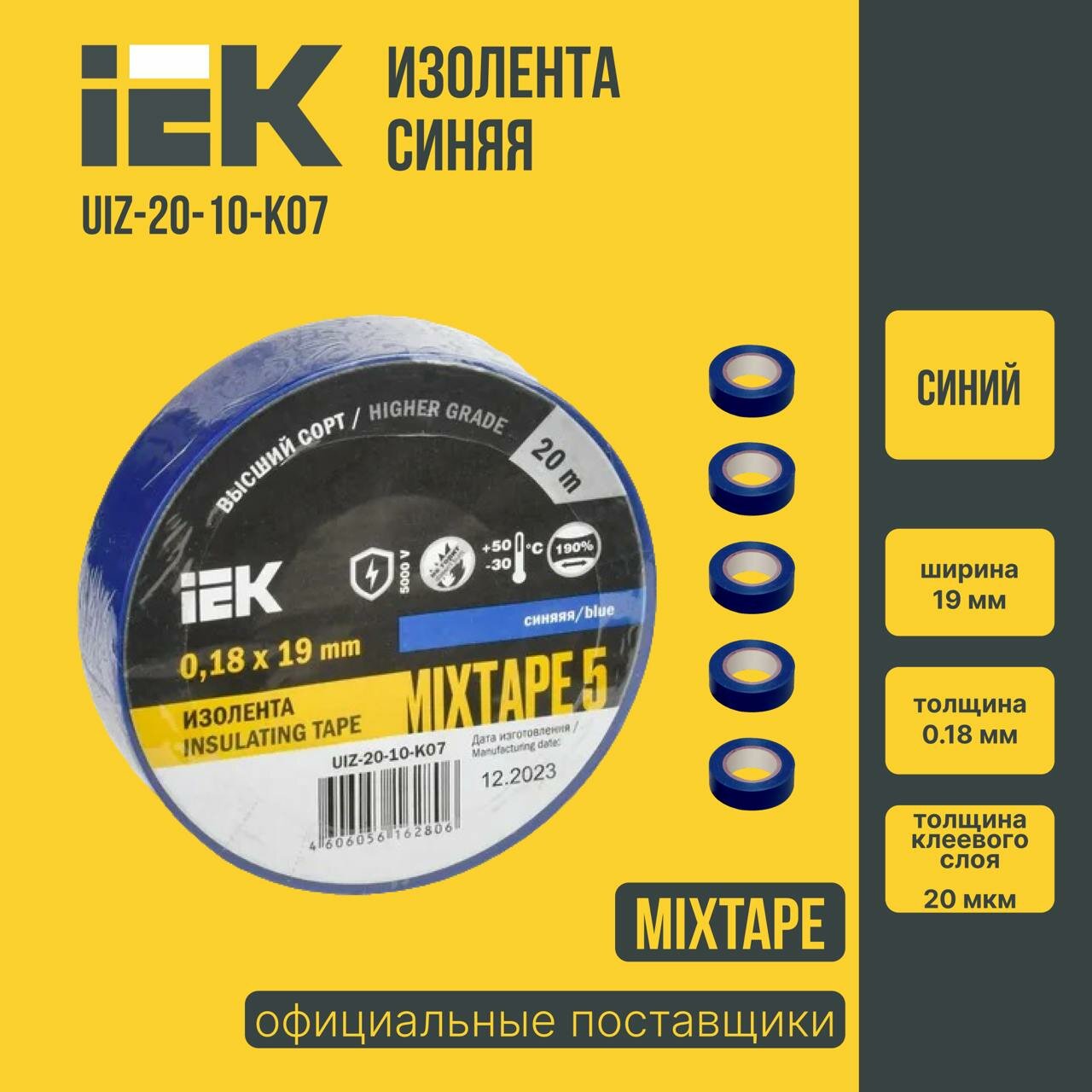 (5 шт)IEK Изолента ПВХ синяя 19мм 20м / UIZ-20-10-K07