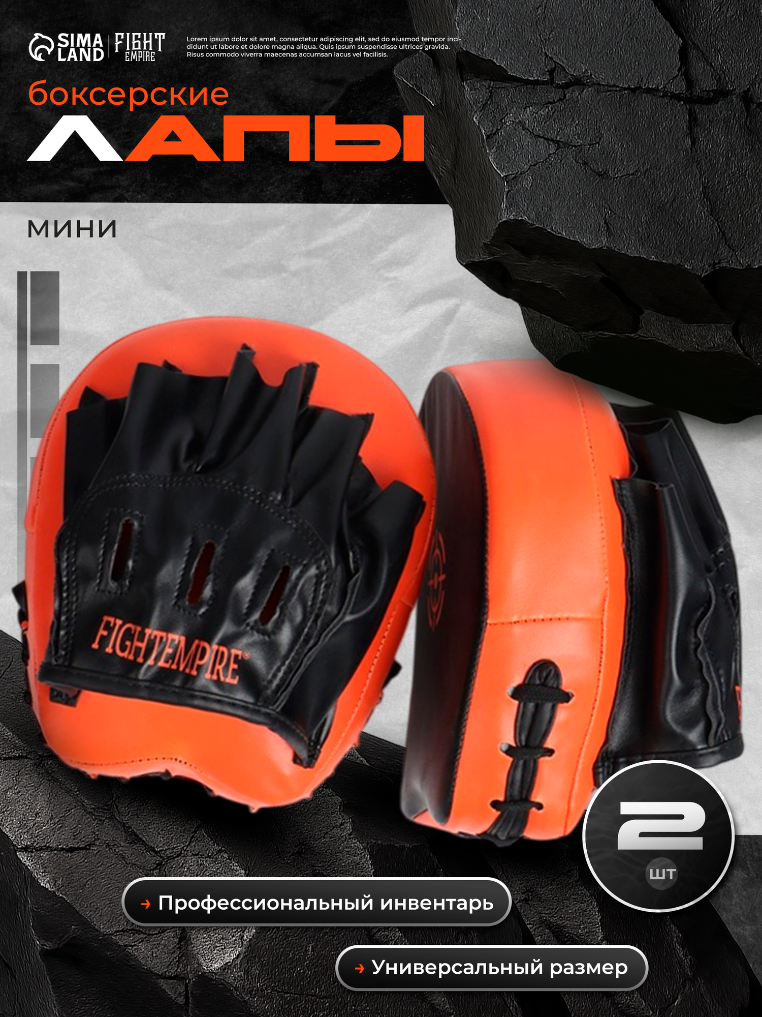 Лапы боксерские мини (тактические) FIGHT EMPIRE, PUNCH, чёрно-оранжевые, пара