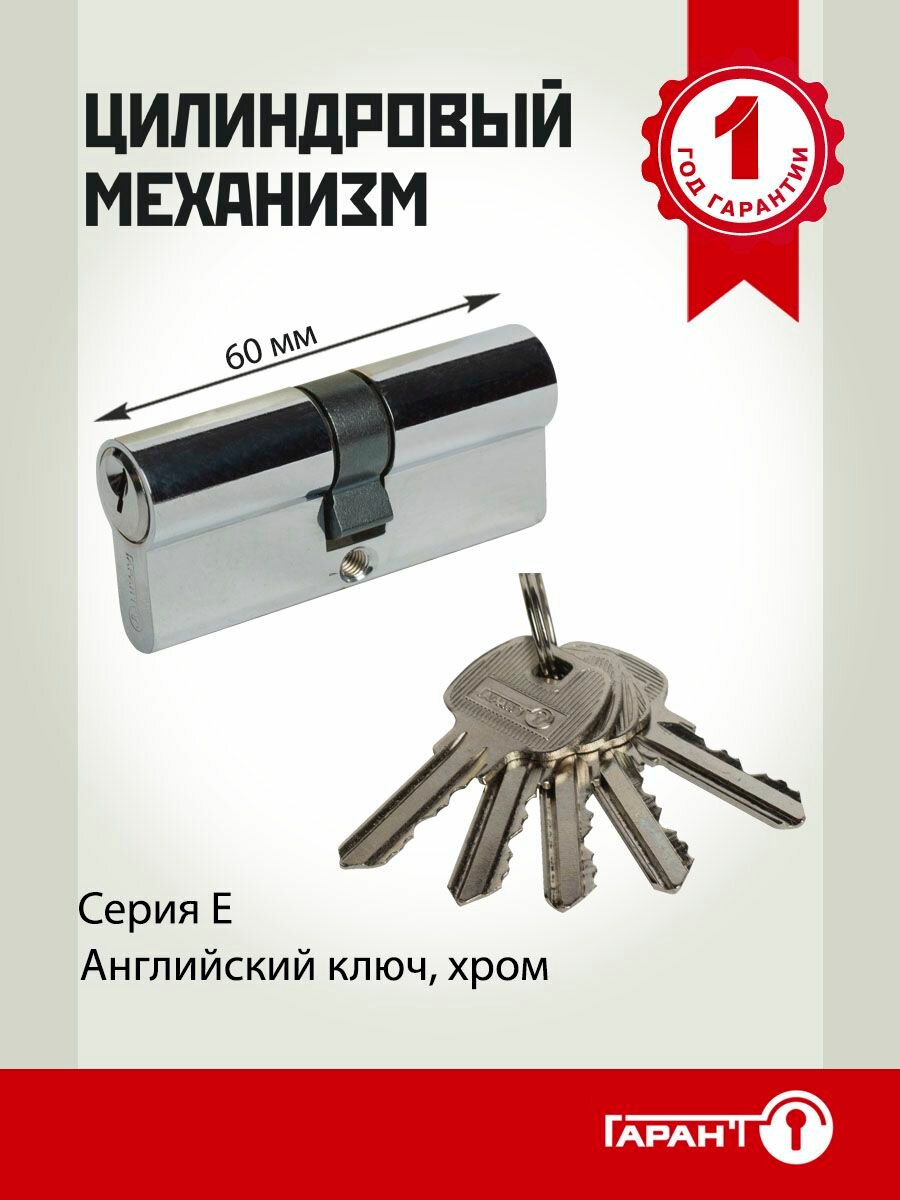 Цилиндровый механизм личинка для замка гарант серия Е 60 мм цвет хром 5 ключей