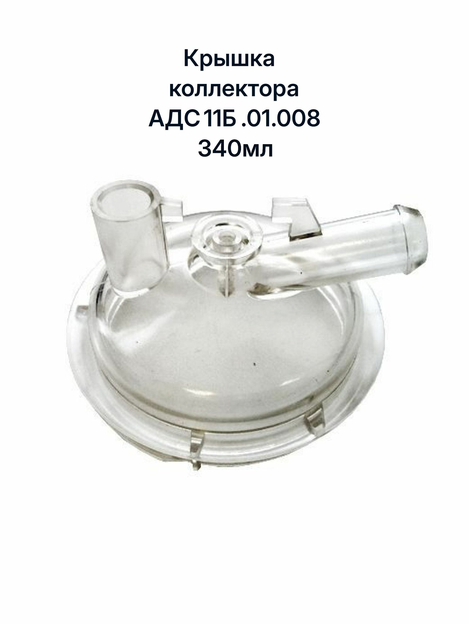 Крышка коллектора АДС 11Б.01.008 340 мл (для коллектора АДС 11А(Б).01.000-01) для доильного аппарата попарного доения
