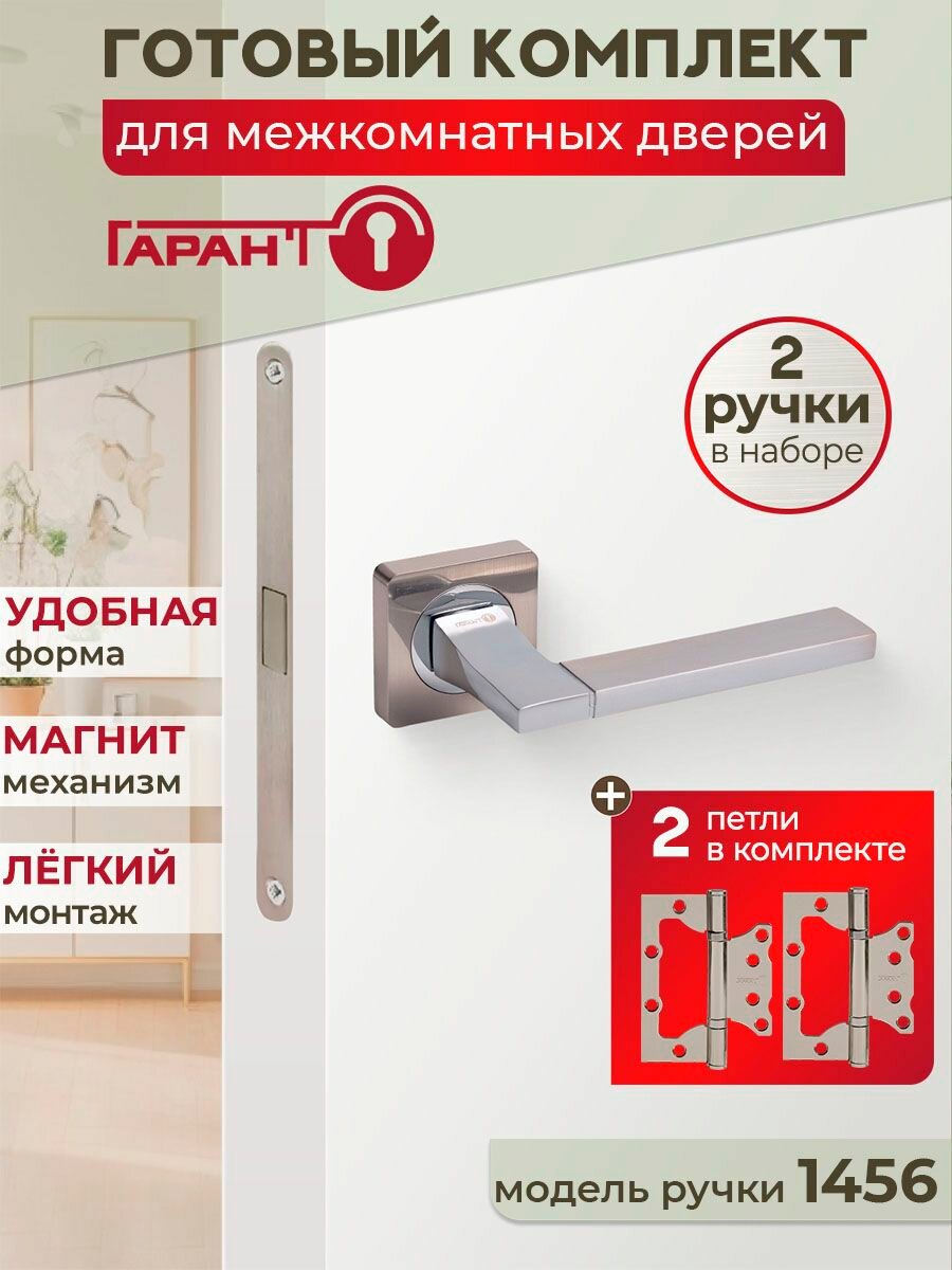 Ручка дверная межкомнатная гарант модель 1456 в полном комплекте, с петлями и магнитной защелкой, матовый никель