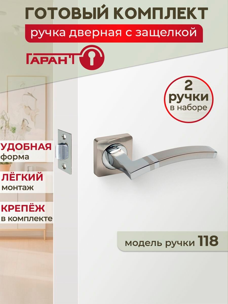 Ручка дверная межкомнатная с защелкой гарант модель 118 матовый никель-хром
