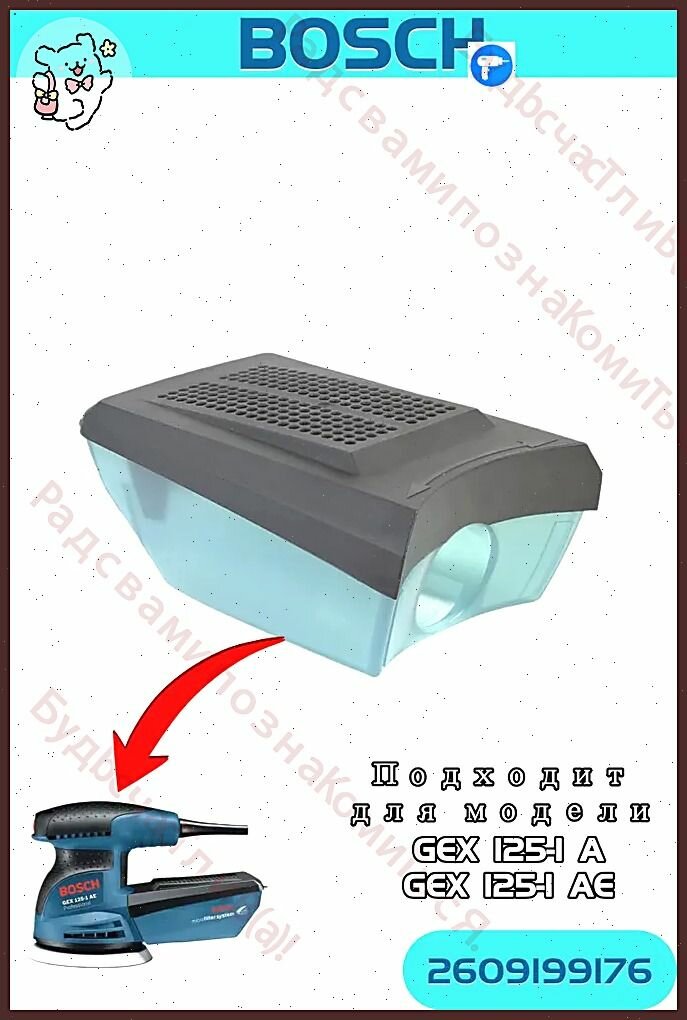 Оригинал Пылесборник (емкость для пыли) для болгарки Bos.ch для модели GEX 125-1 A, GEX 125-1 AE артикул 2609199176