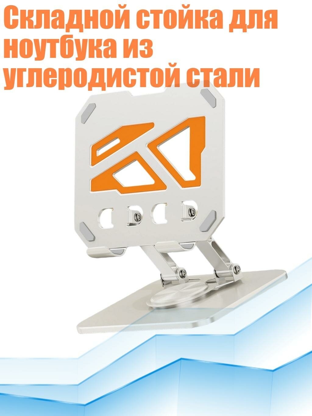 Складной стойка для ноутбука из углеродистой стали, Серебро