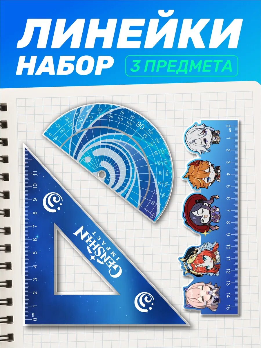 Набор линеек для школьника с транспортиром Genshin Impact