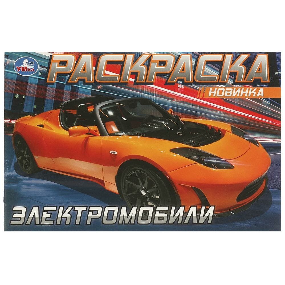 Раскраска Тесла, 8 стр. УМка 978-5-506-08301-6 (100)