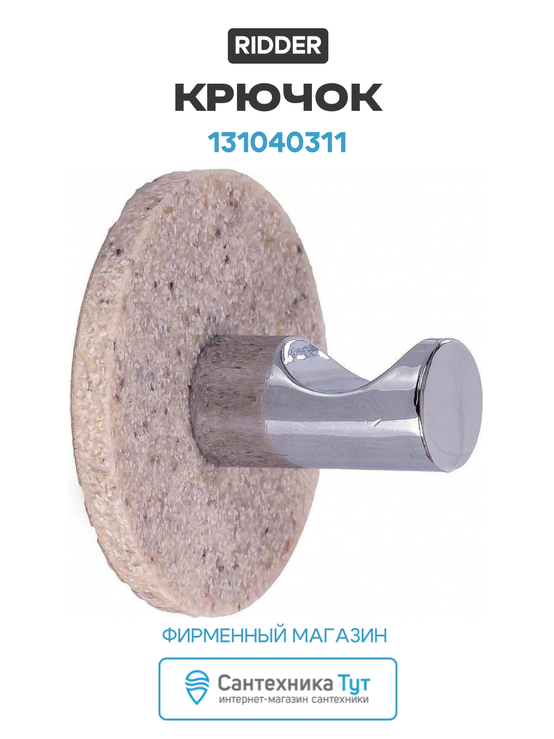 Крючок Ridder 131040311 Бежевый, для ванной комнаты, Акрил, современный стиль