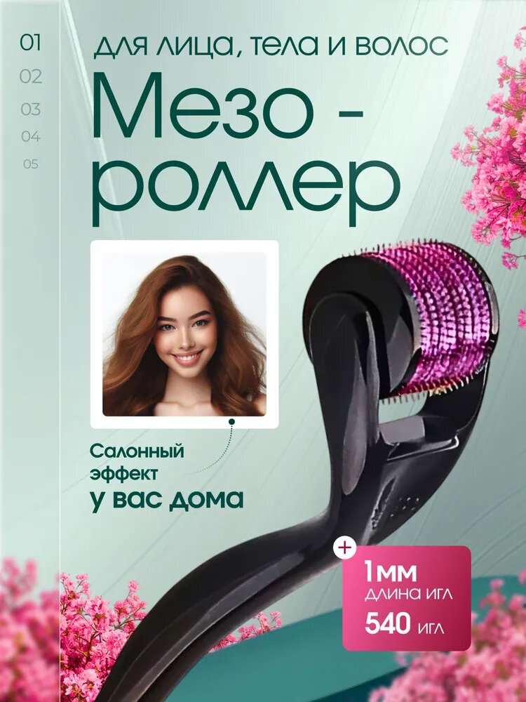 Мезороллер (дермороллер) для лица, для тела, для волос, для бороды, роллер массажный омолаживающий, 1 мм, 1 шт.