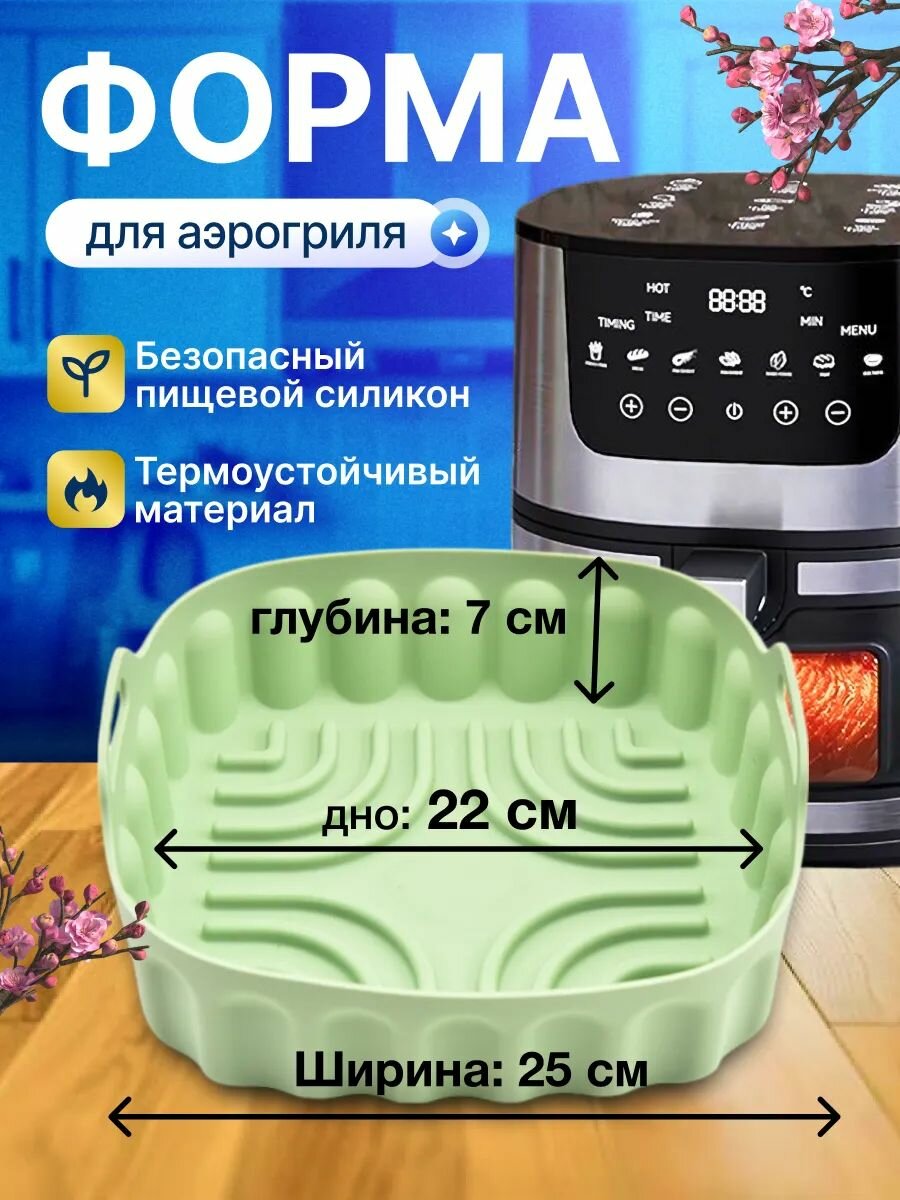 Форма для аэрогриля "Без бренда", силиконовая, квадратная, 20см, 6 л