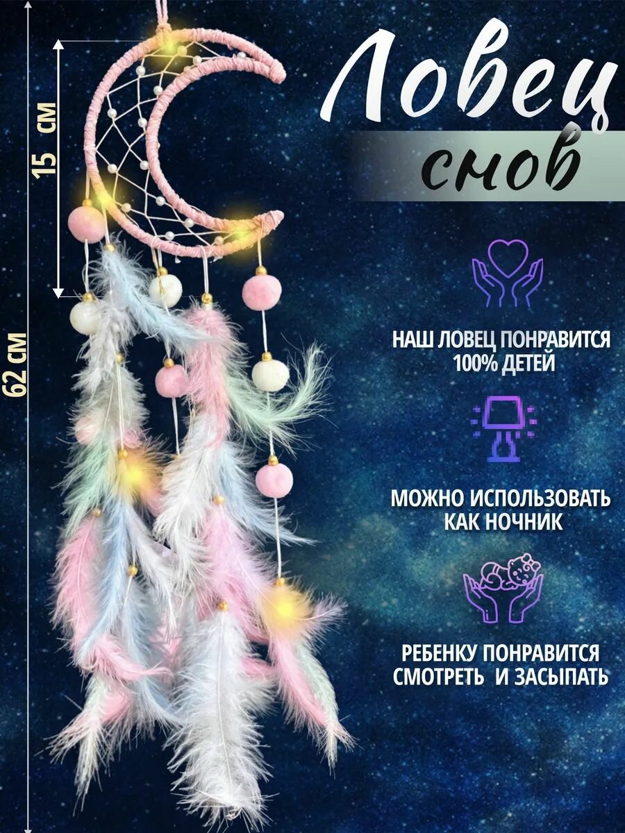 Ловец снов большой с подсветкой