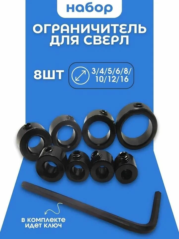 Ограничитель глубины сверения (набор 3-16мм), набор 8 шт. Регулируемый стопор для точного бурения. Для дрелей и перфораторов.