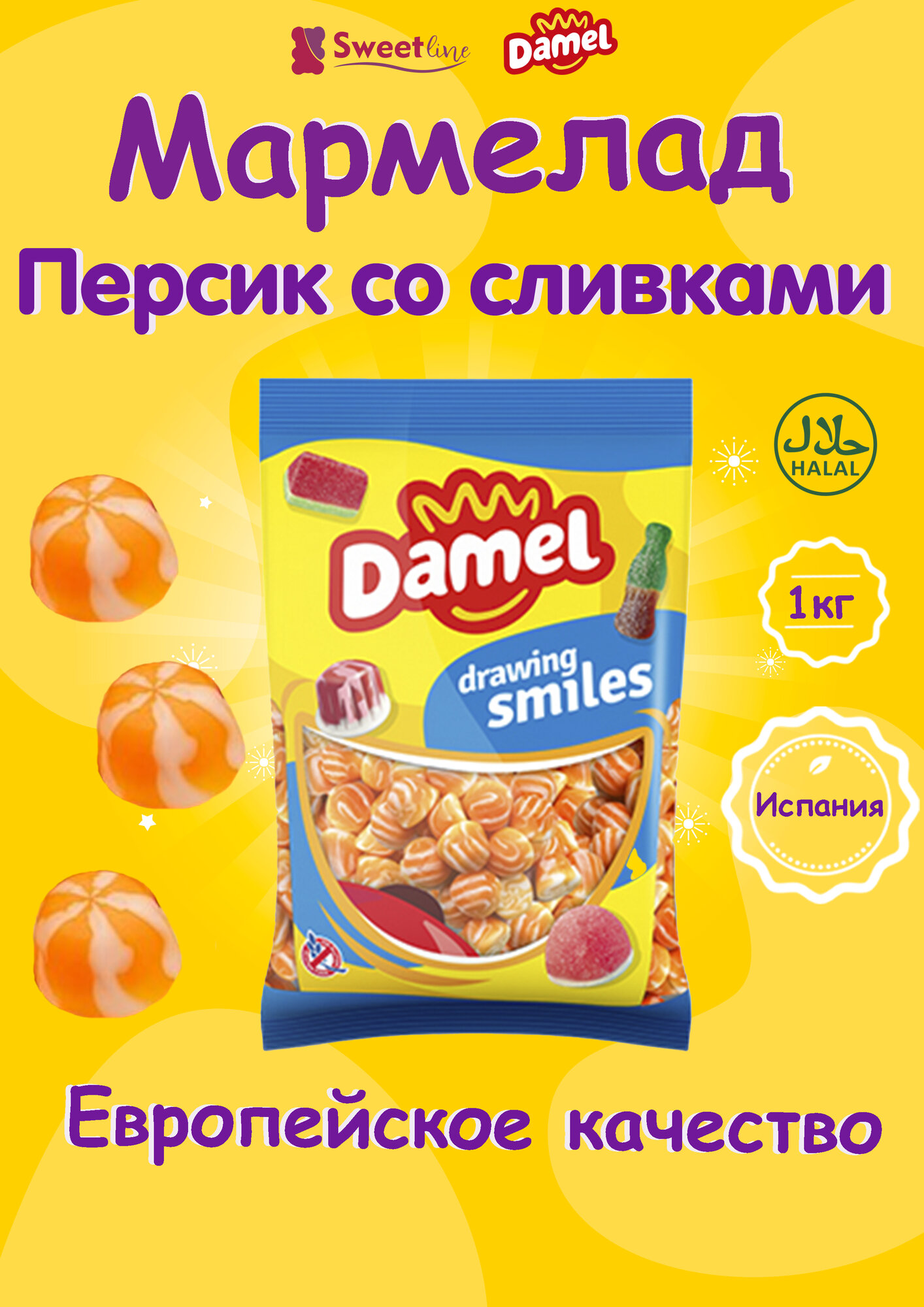 Мармелад жевательный халяль "Персик со сливками" 1кг DAMEL/Испания