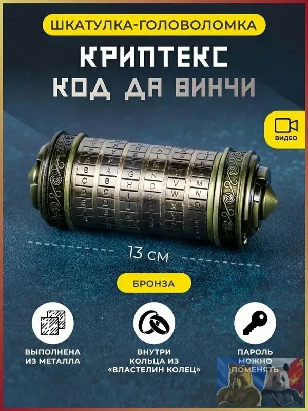Металлическая шкатулка головоломка Криптекс Код Да Винчи - Бронза