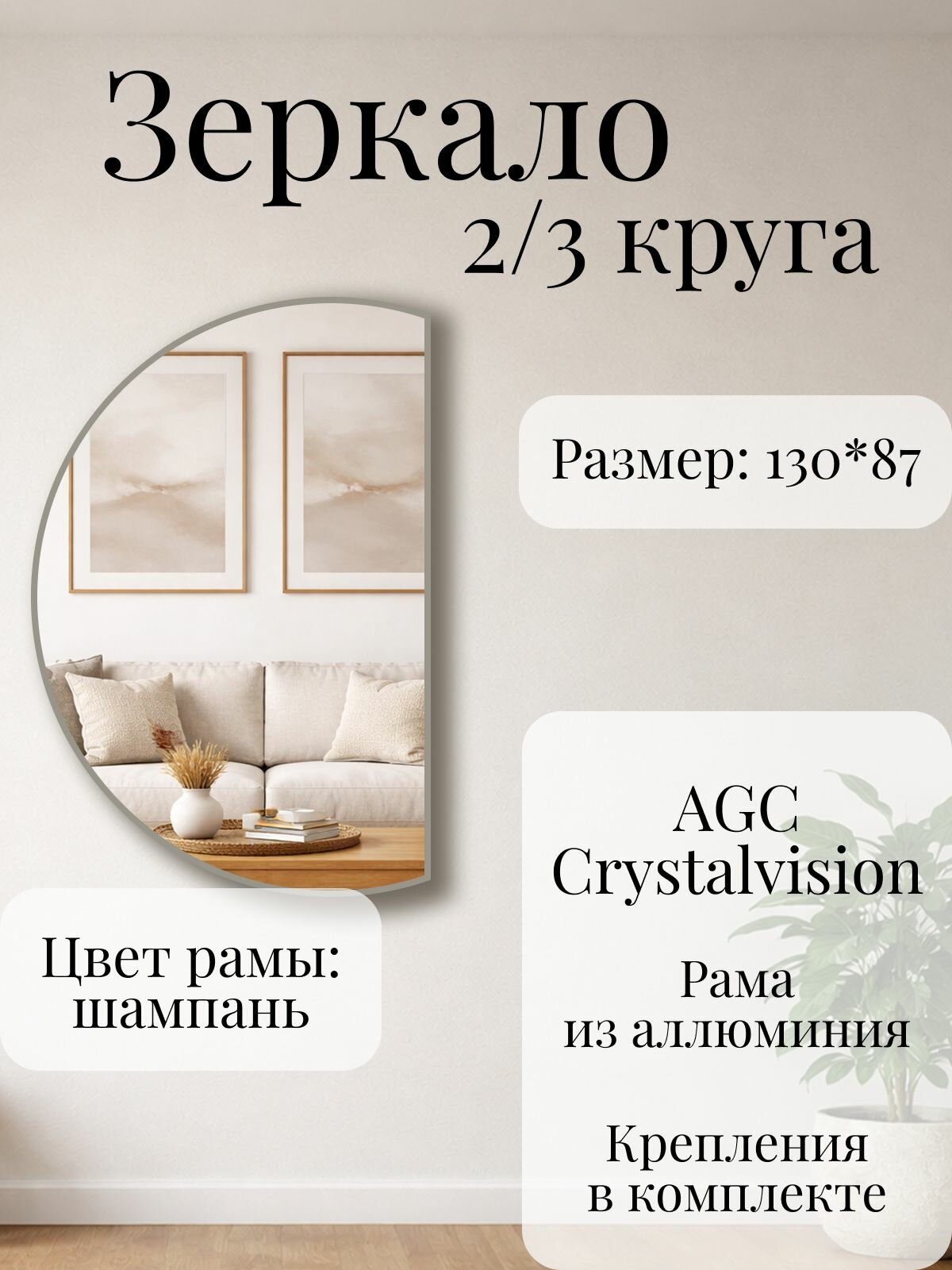 Зеркало полукруглое 130*87 см AGC CrystalVision алюминиевая рама Шампань без подсветки большое интерьерное настенное