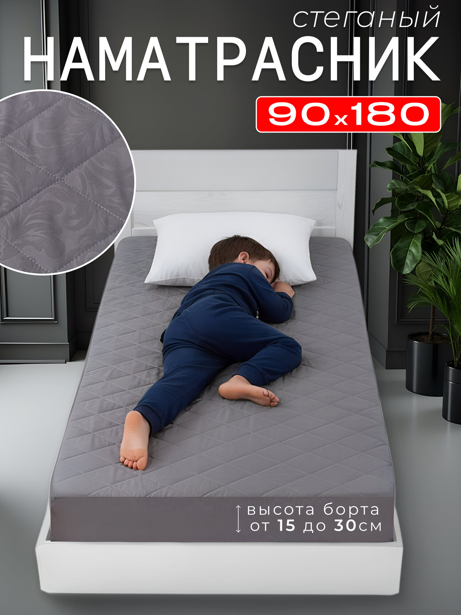 Наматрасник стеганный 90х180 борт 30 см на резинке по периметру, толстый