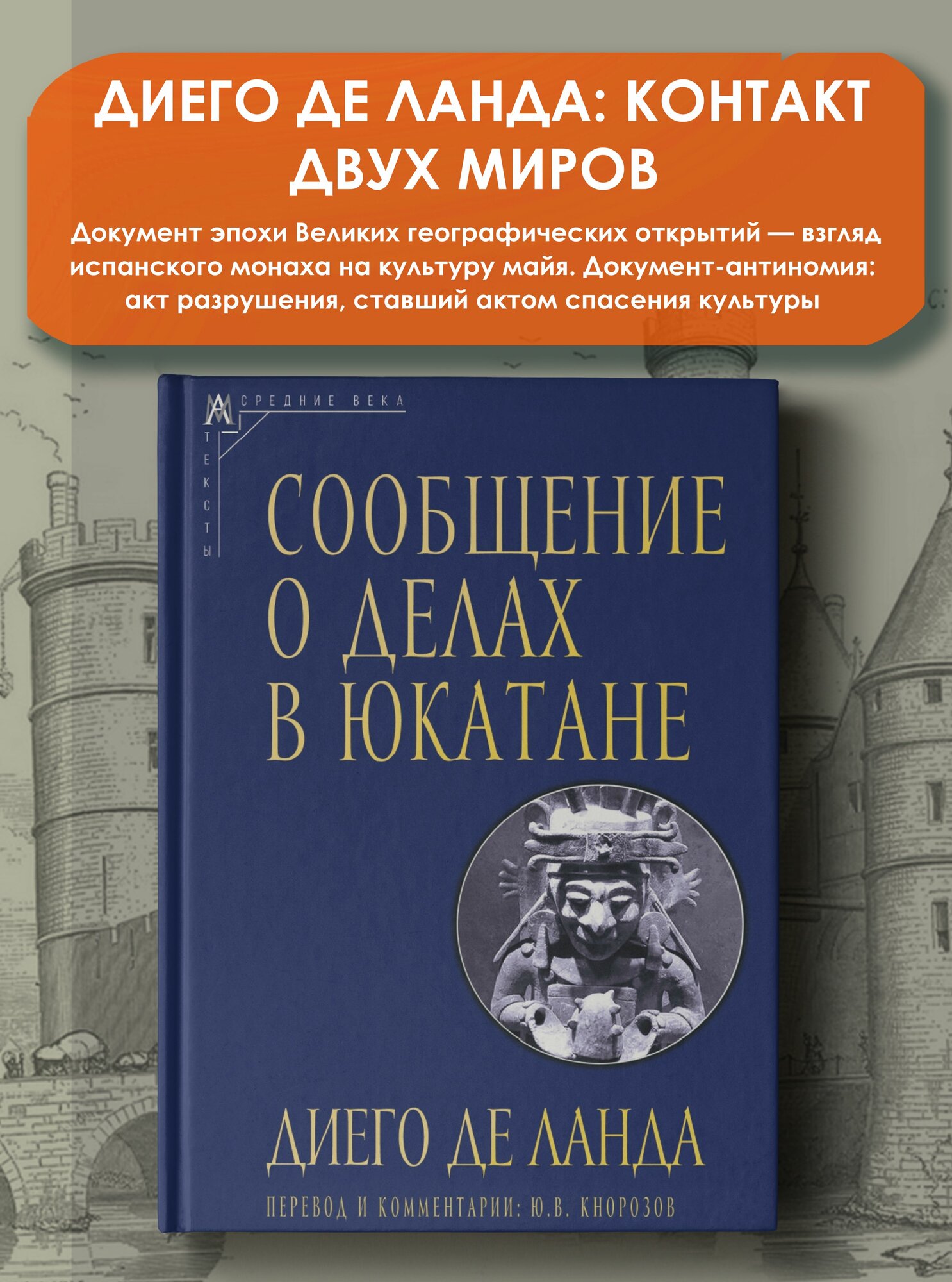 Сообщение о делах в Юкатане, 4-е издание, Де Ланда Диего, научное издание