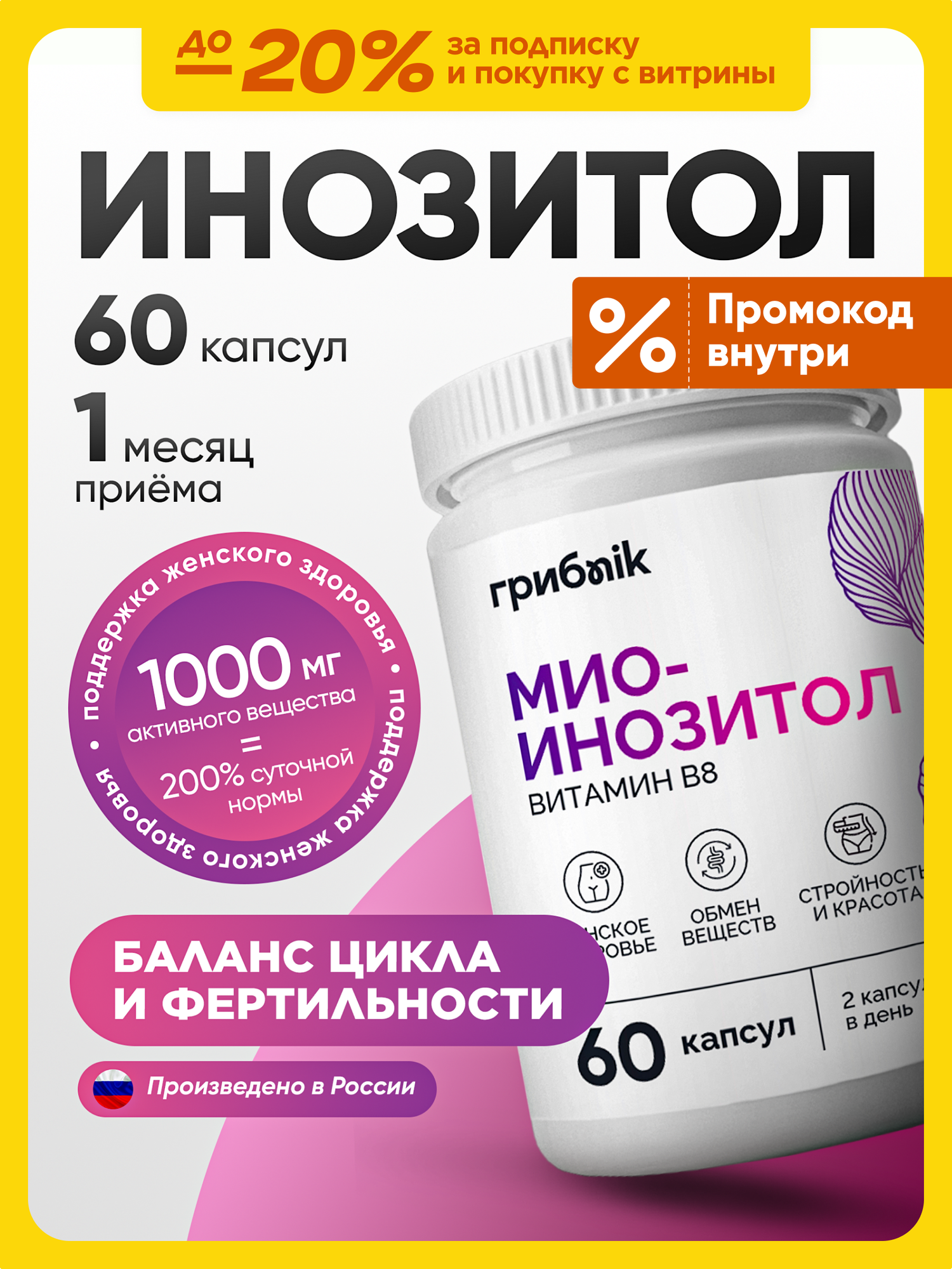 Инозитол 1000 мг для женщин, витамины для женщин, женского здоровья, 60 капсул, ГрибNik