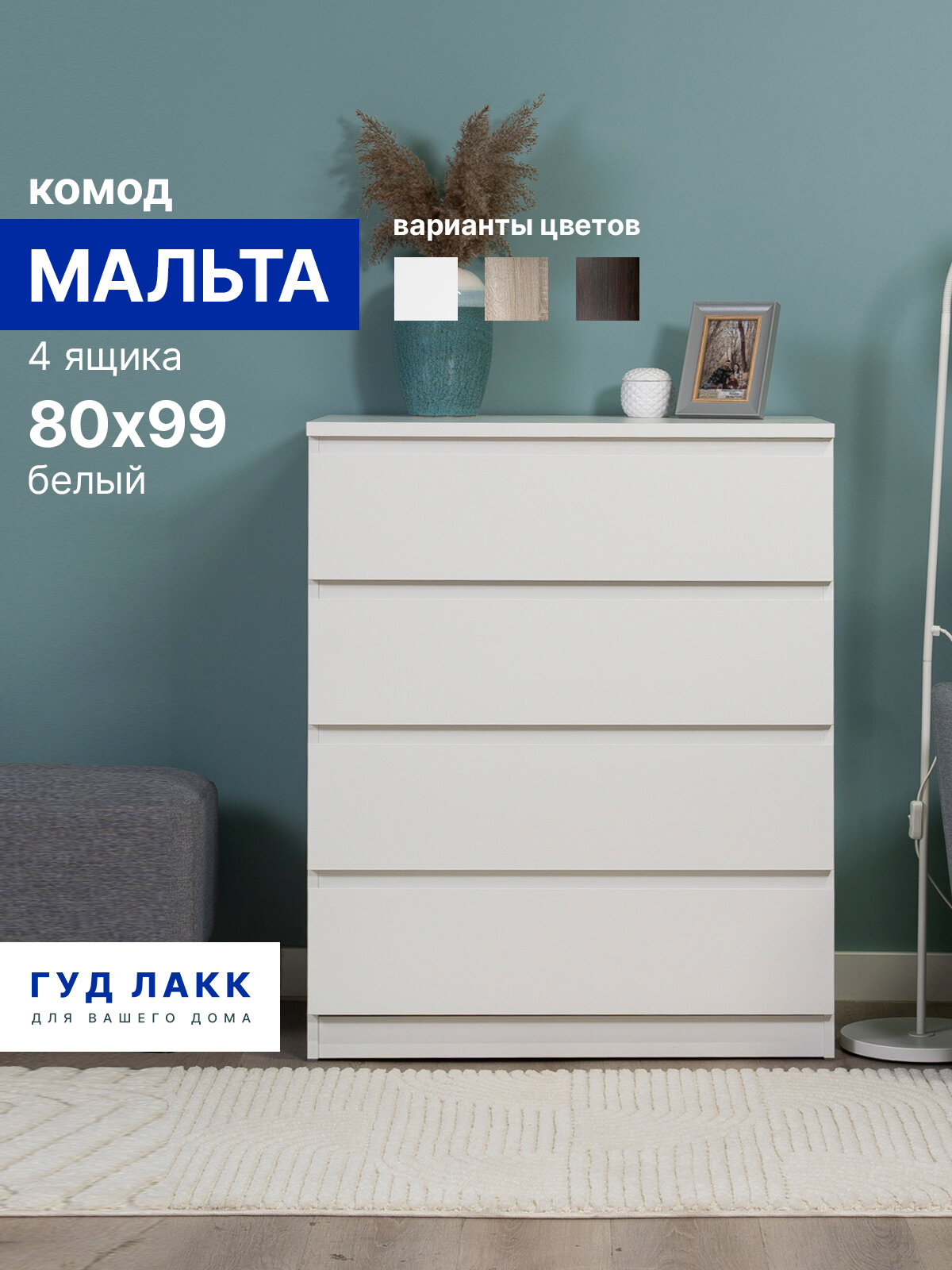 Комод для одежды белый с ящиками, 80х48х98 см, ЛДСП, белый, Гуд Лакк, Мальта